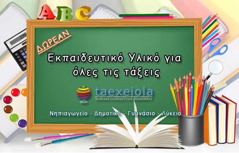 Βοηθήματα Α΄ Γυμνασίου από το taexeiola.gr – News.gr