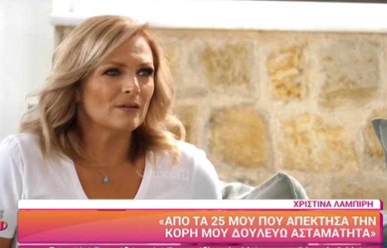 Χριστίνα Λαμπίρη: Εγκατέλειψα την τηλεόραση γιατί είχα κρίσεις πανικού ...