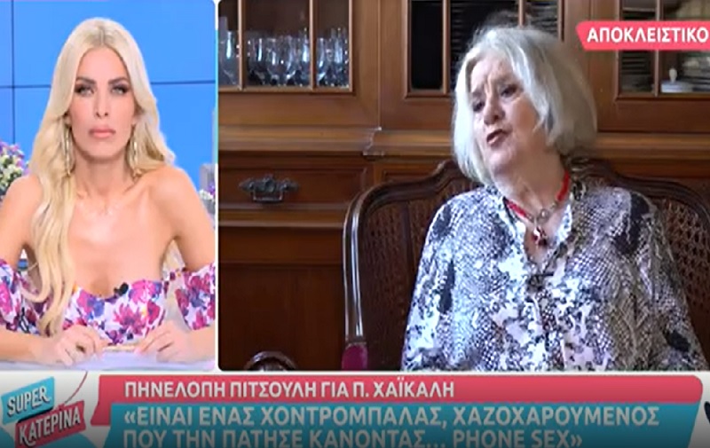 Πηνελόπη Πιτσούλη: Ο Παύλος Χαϊκάλης είναι ένας χοντρομπεμπές που έκανε ...