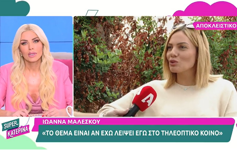 Ιωάννα Μαλέσκου: «Συνειδητοποιημένα για ένα διάστημα θα είμαι εκτός ...