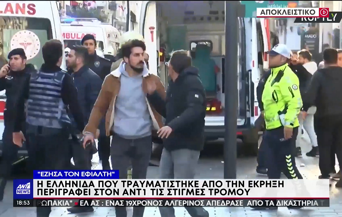 Μακελειό στην Κωνσταντινούπολη: «Ξαφνικά είδα να τρέχει πάρα πολύ αίμα ...
