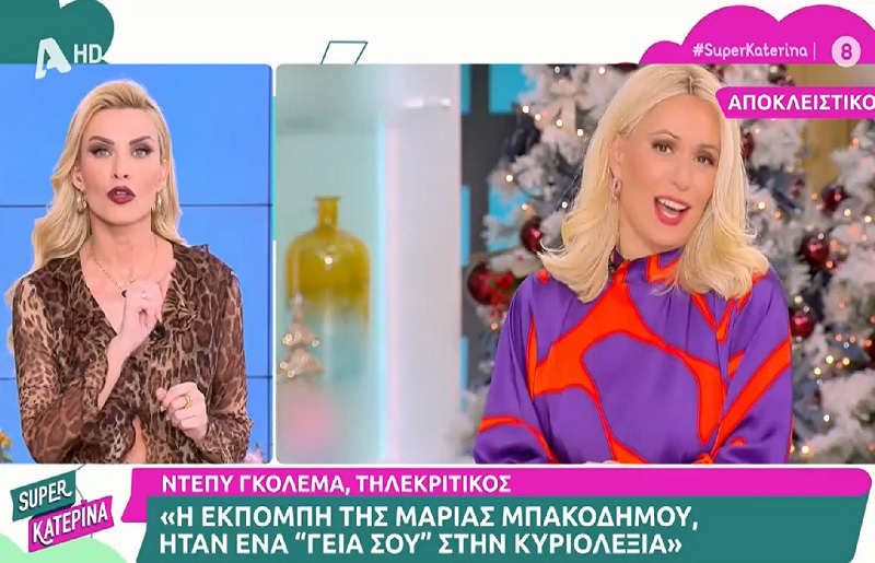 Κατερίνα Καινούργιου σε Μαρία Μπακοδήμου: «Να δεχόμαστε και την ...