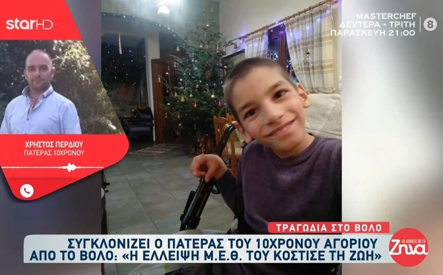 Θάνατος 10χρονου στον Βόλο: «Δεν βρέθηκε ΜΕΘ για το παιδί και ξαφνικά σταμάτησε η καρδιά του ...