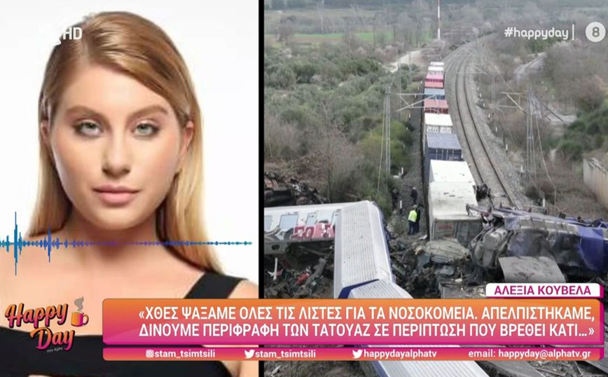 Τέμπη: «Έσπασε» η Αλεξία Κουβέλα από το GNTM για τη φίλη της που ...