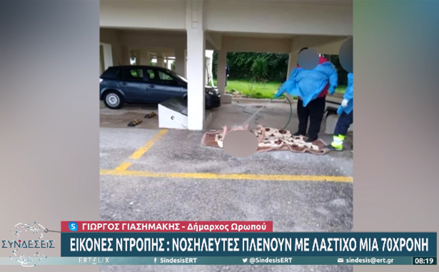 Ωρωπός: ΕΔΕ για την 69χρονη που έπλεναν με λάστιχο σε πυλωτή νοσηλευτές ...