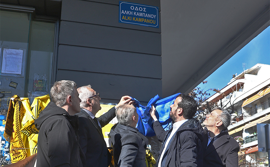 Θεσσαλονίκη: Σε «Άλκης Καμπανός» μετονομάστηκε επίσημα ο δρόμος όπου ...
