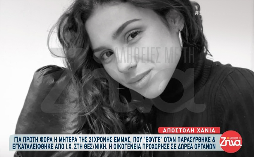 Η συγκλονιστική κατάθεση ψυχής της μητέρας της 21χρονης Έμμας που ...