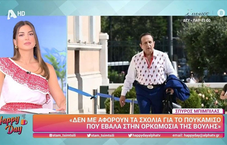 Μπιμπίλας για το πουκάμισο του με τους παπαγάλους: «Αν δεν θέλετε να το ...