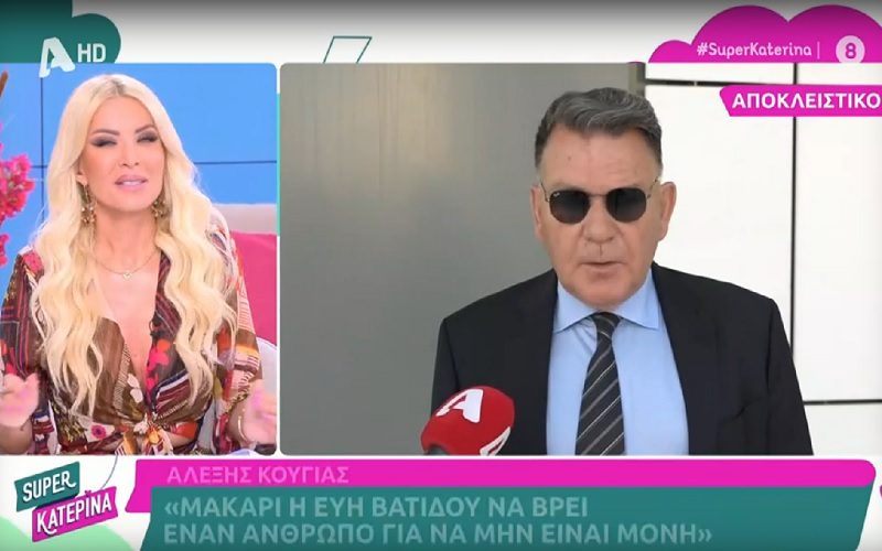 Αλέξης Κούγιας για Εύη Βατίδου: «Ευχόμαστε να βρει έναν σύντροφο ...