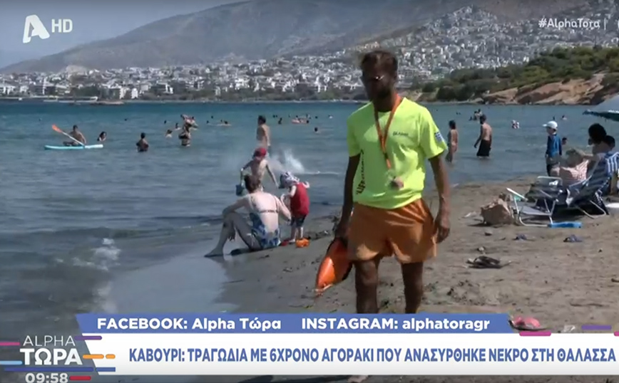 Αγόρι έξι ετών πνίγηκε στο Καβούρι: «Δεν πήρα καν σωσίβιο γιατί ήταν ...