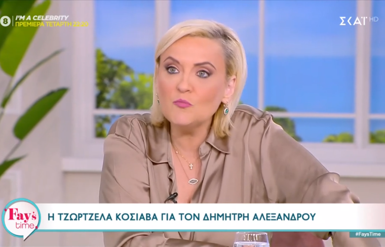Νέα αποκάλυψη από Τζωρτζέλα Κόσιαβα για Δημήτρη Αλεξάνδρου: «Με ...