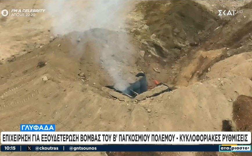 Με ελεγχόμενη έκρηξη απενεργοποιήθηκε η βόμβα του Β’ Παγκοσμίου Πολέμου ...