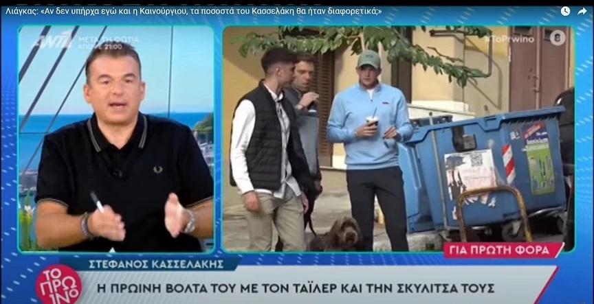 Γιώργος Λιάγκας: Αν δεν υπήρχα εγώ και η Καινούργιου, τα ποσοστά του ...