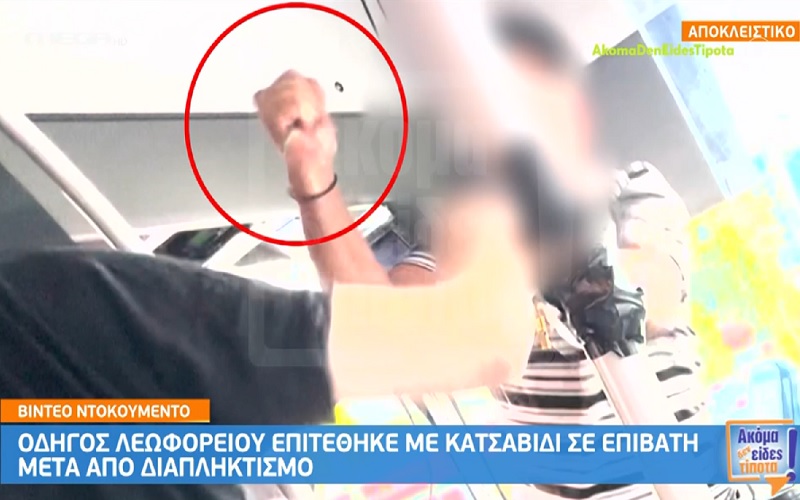 Οδηγός λεωφορείου του ΚΤΕΛ Αττικής επιτέθηκε με κατσαβίδι σε επιβάτη ...