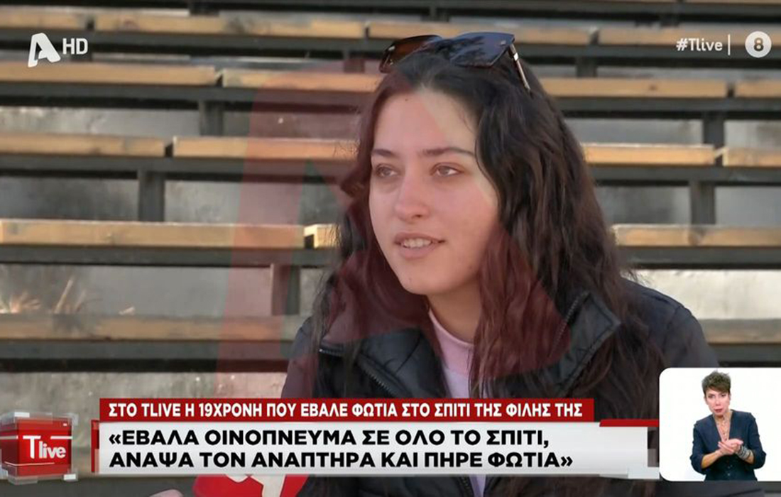 «Προδόθηκα και εκδικήθηκα», λέει η 19χρονη που έκαψε το σπίτι φίλης της ...
