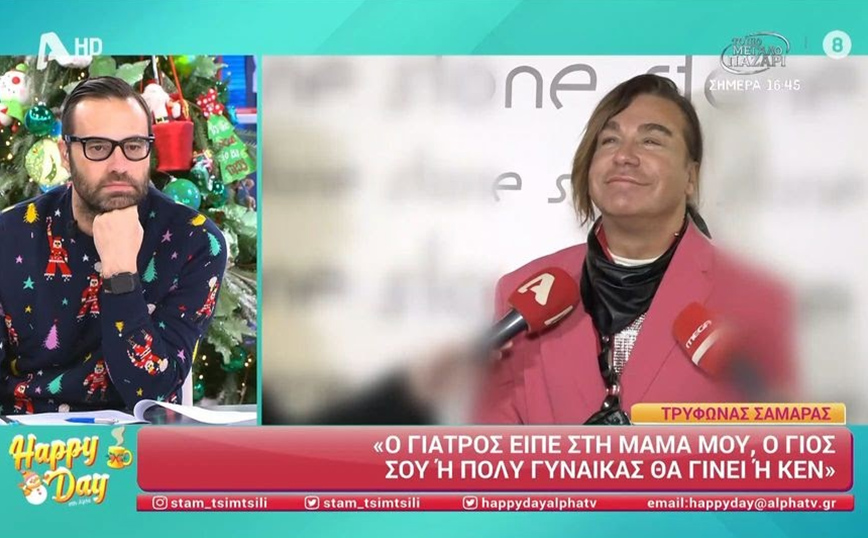 Τρύφωνας Σαμαράς: «Μικρός έπαιζα με κούκλες, ο γιατρός είπε στη μαμά ...