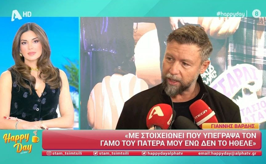 Γιάννης Βαρδής: «Κουβαλάω το βάρος της υπογραφής για το γάμο του πατέρα ...