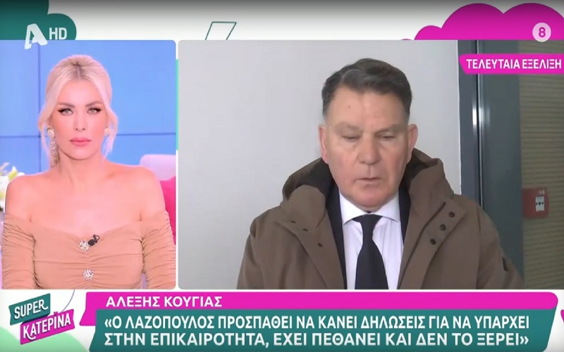 Αλέξης Κούγιας: Ο Λάκης Λαζόπουλος έχει «πεθάνει» και προσπαθεί να βγει ...