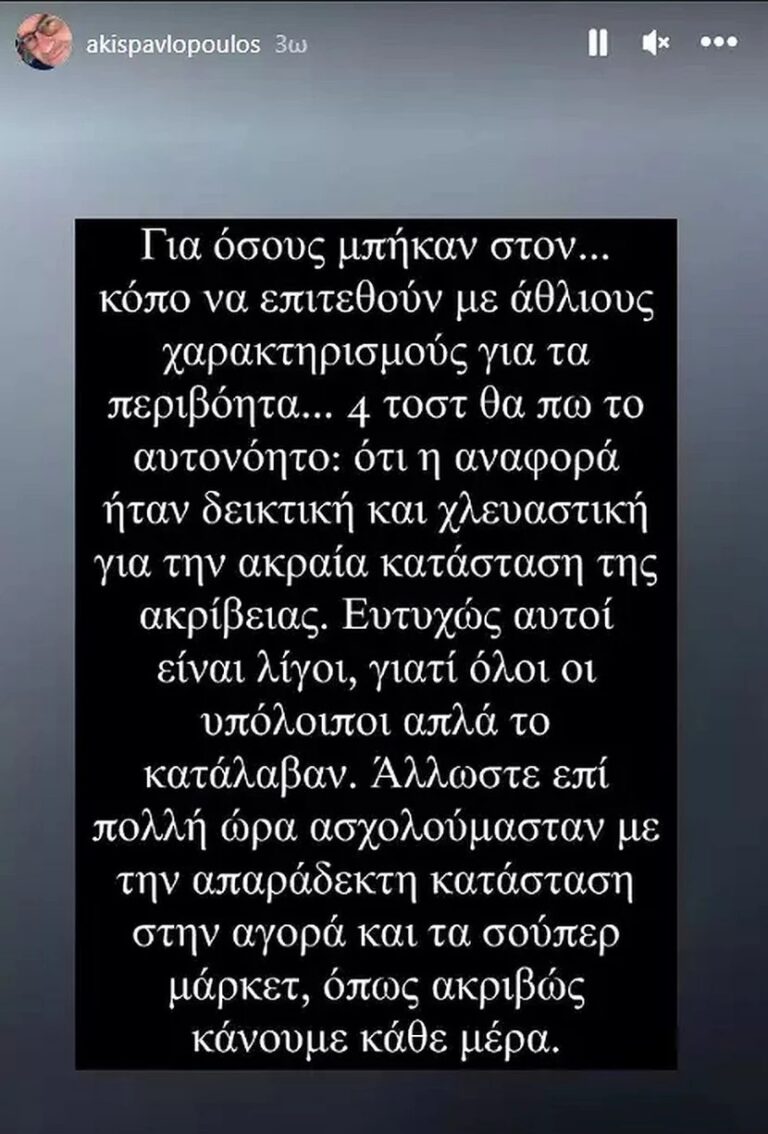 Άκης Παυλόπουλος: Η απάντηση του για τη δήλωσή του ότι «με τέσσερα τοστ ...