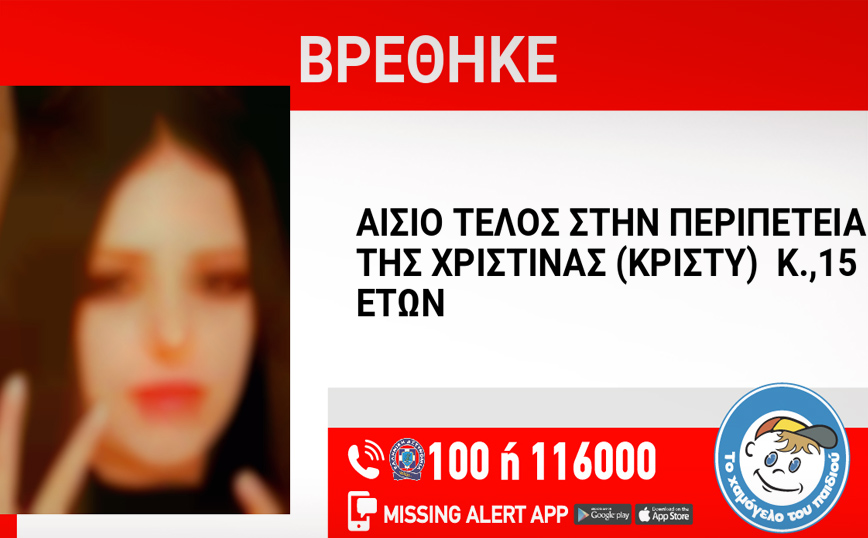 Βρέθηκε η 15χρονη που είχε εξαφανιστεί στα Μέγαρα – Είναι καλά στην ...