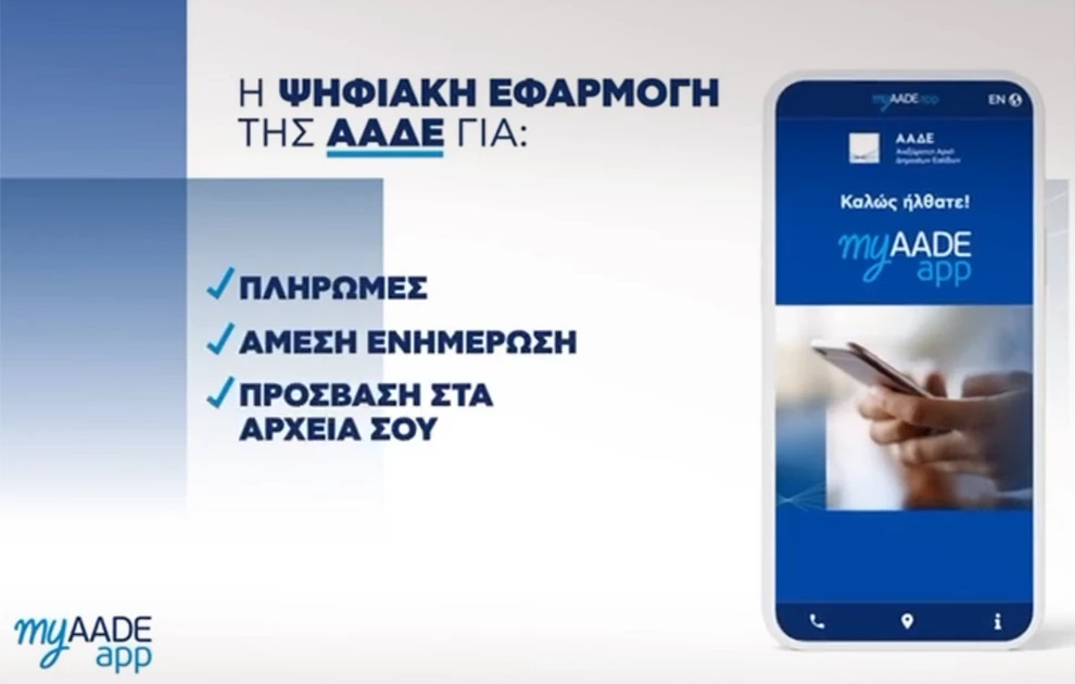 ΑΑΔΕ: myAADEapp, η νέα εφαρμογή για άμεση και εύκολη πρόσβαση σε ψηφιακές υπηρεσίες από το ...