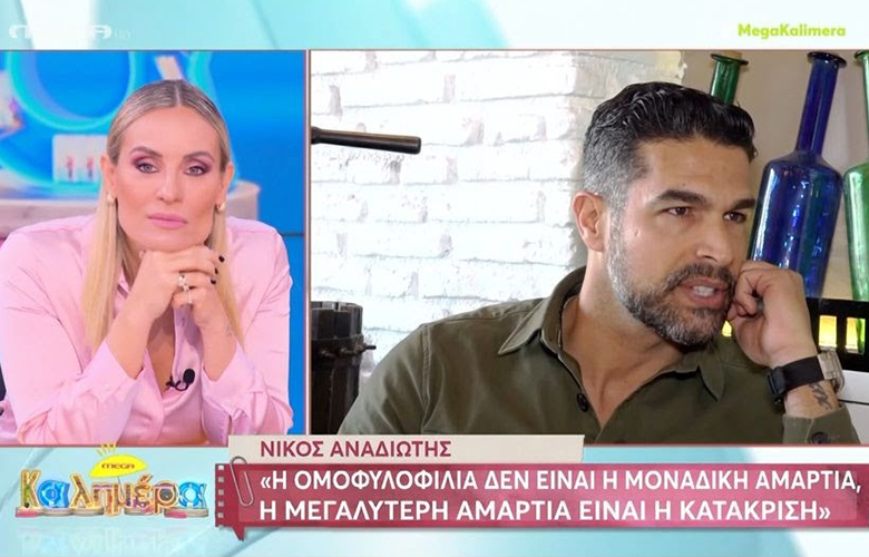 Νίκος Αναδιώτης: «Αν ο γιος μου μου έλεγε ότι νιώθει “διαφορετικά”, θα ...
