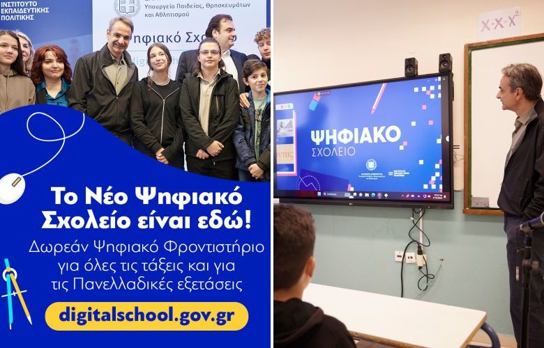 Κυριάκος Μητσοτάκης: Σημαντική βοήθεια προς τους μαθητές το Νέο Ψηφιακό ...