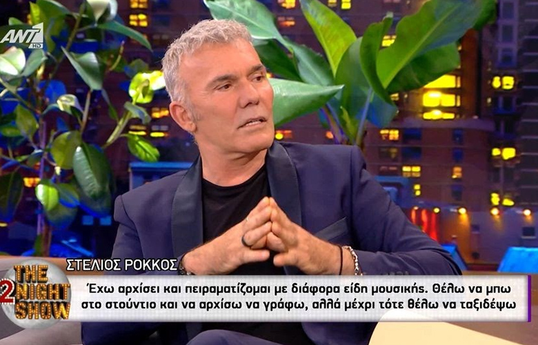 Στέλιος Ρόκκος σε Γρηγόρη Αρναούτογλου: «Όταν με πρωτοείδες με τη Λελέ ...