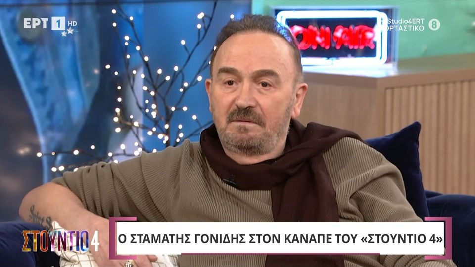 Σταμάτης Γονίδης: «Με τις καταχρήσεις που έκανα τότε δεν πίστευα ότι θα ...