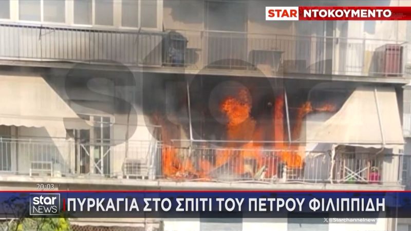 Φωτιά στο διαμέρισμα του Πέτρου Φιλιππίδη: Η στιγμή που η τέντα του ...
